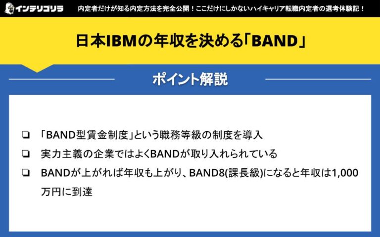日本IBMの平均年収は低い？BAND別の年収・初任給・激務度・評判を公開 | 転職ゴリラ