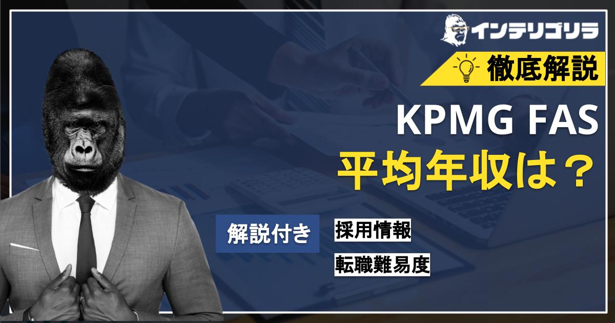 KPMG FASの平均年収は？採用情報や転職難易度など徹底解説！ | 転職ゴリラ