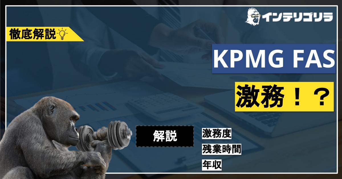 KPMG FASは激務？残業や年収・転職難易度などを徹底解説！ | 転職ゴリラ