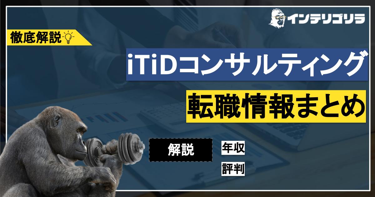 iTiDコンサルティングの転職情報｜未経験でも可能？年収や評判も解説！ | 転職ゴリラ