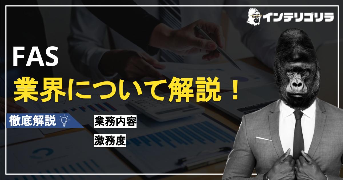 FASとは？大手FASの強みや働き方、年収の違いを徹底解説！ | 転職ゴリラ